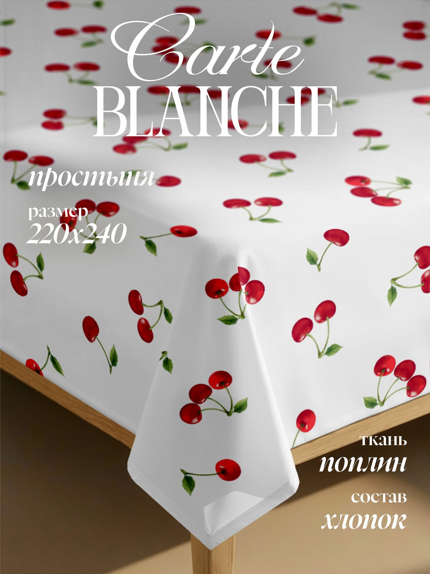 Простынь 220х240 евро поплин, евро, Carte Blanche, хлопок, Вишневый поцелуй