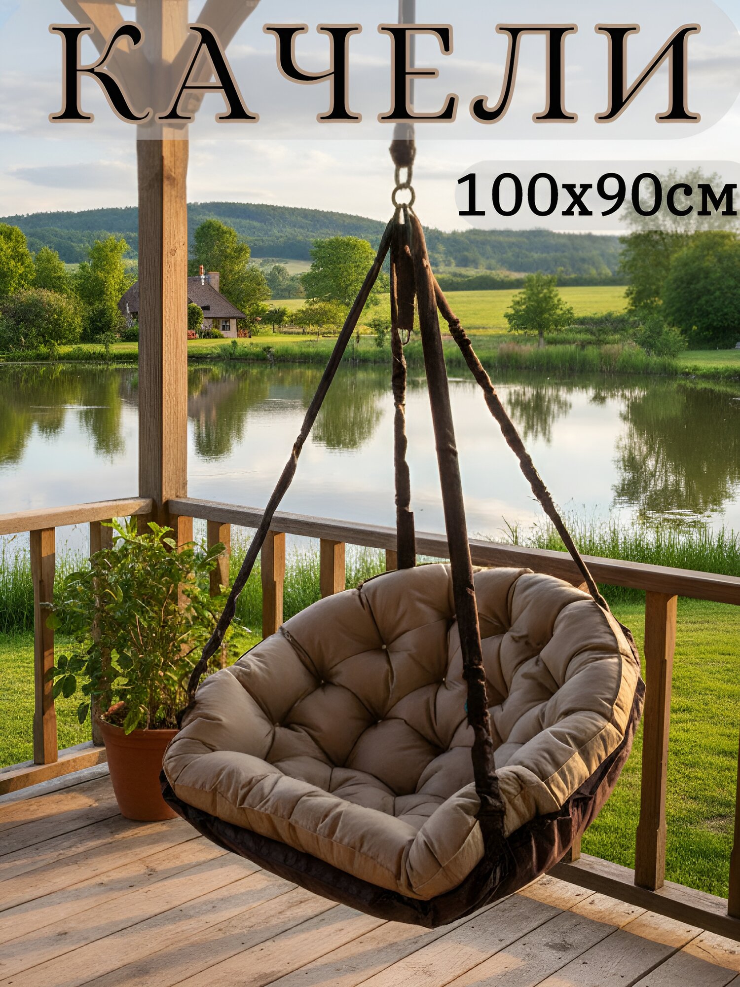 Качели садовые подвесные Mamsi-Papsi Комфорт, коричневые, бежевые