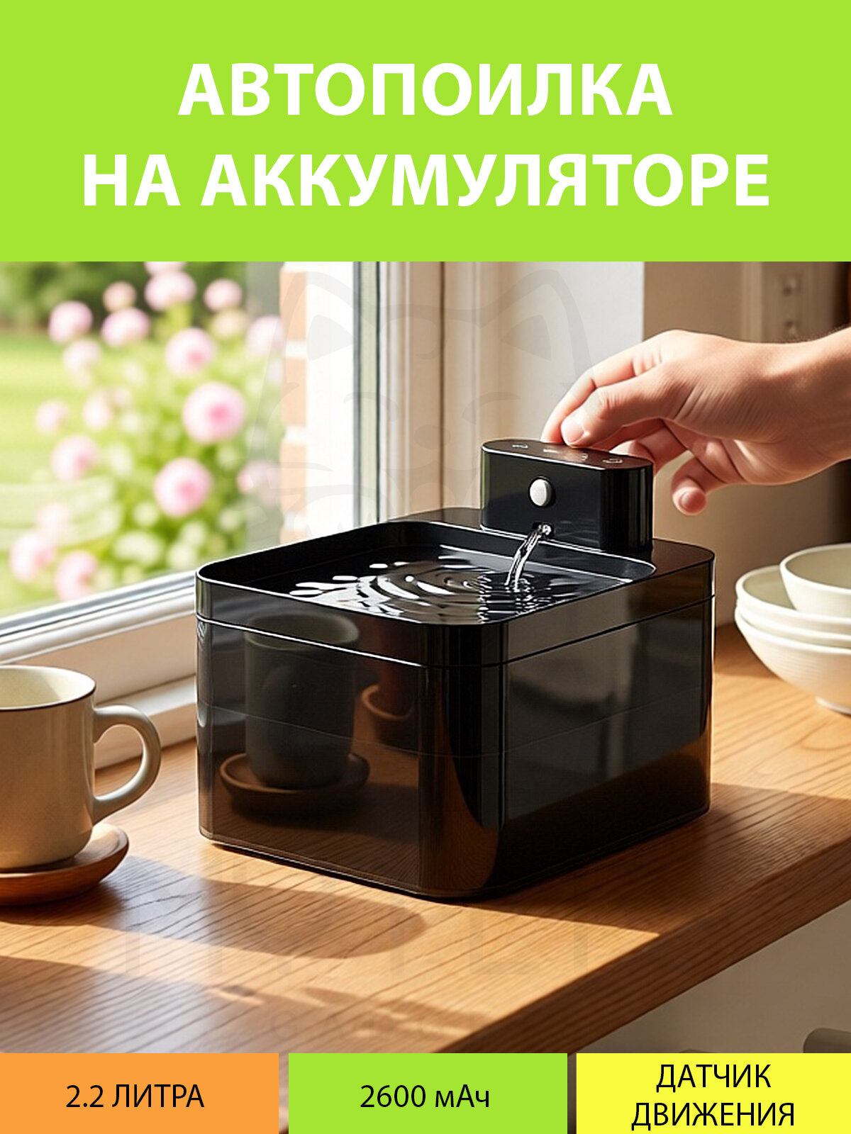 Поилка беспроводная с датчиком движения, на аккумуляторе для кошек и собак 2600 мАч, 2,2 литра Wireless Sensor (черная) от MY PET`S GADGETS