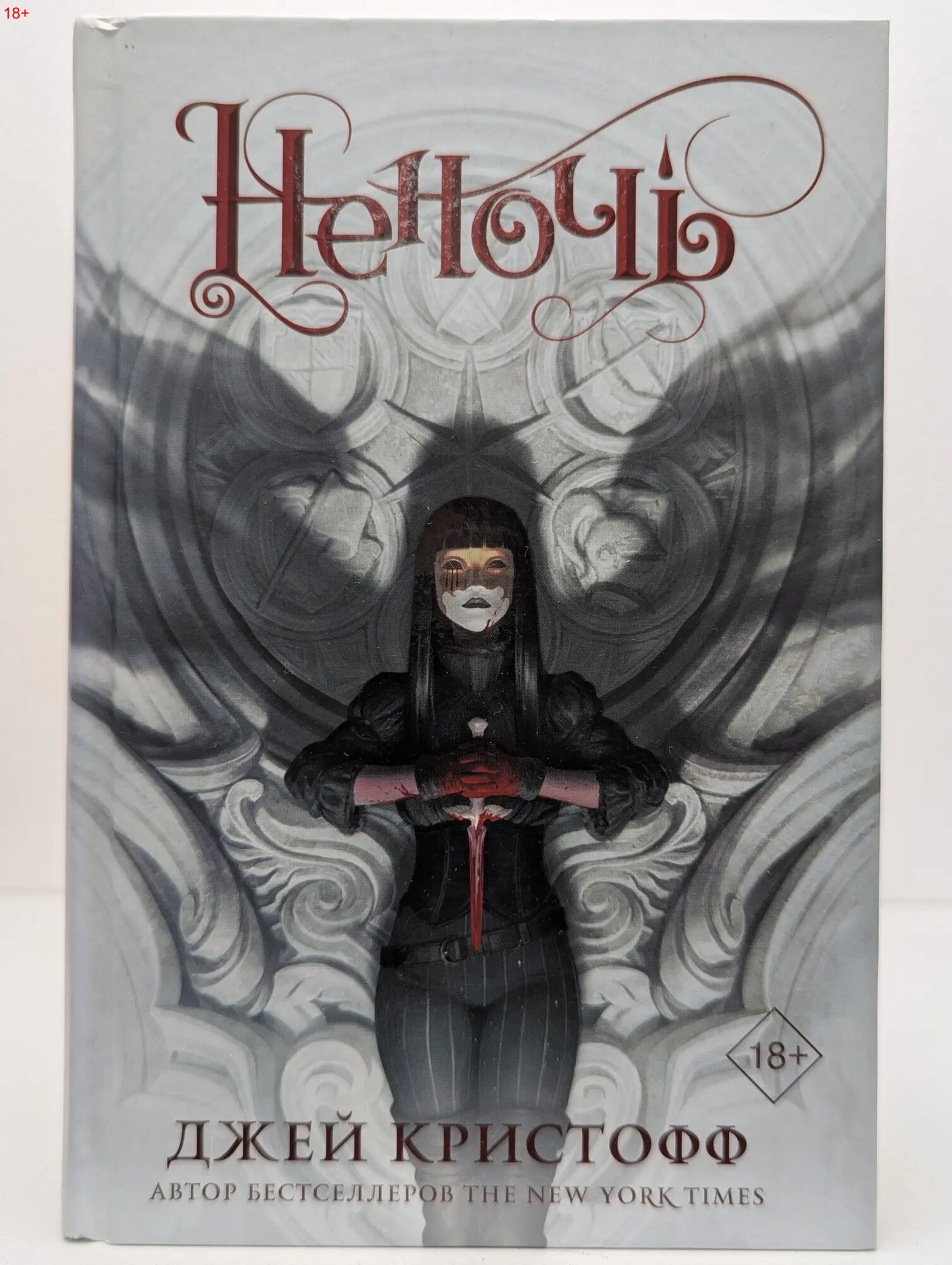 Миры Джея Кристоффа. Неночь Кристофф Джей 2019