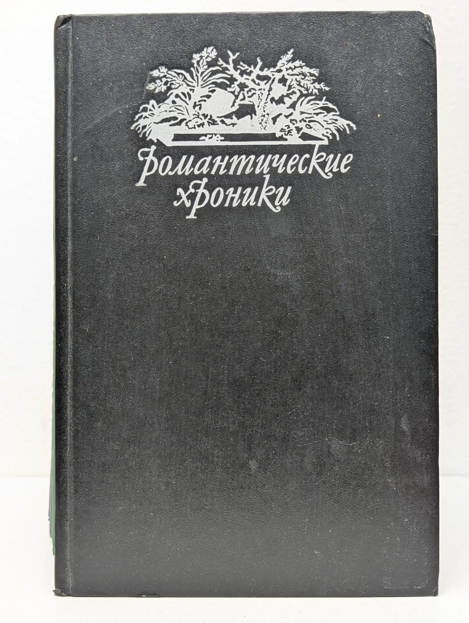Романтические хроники. Варфоломеевская ночь Понсон дю Террайль Пьер Алексис 1992