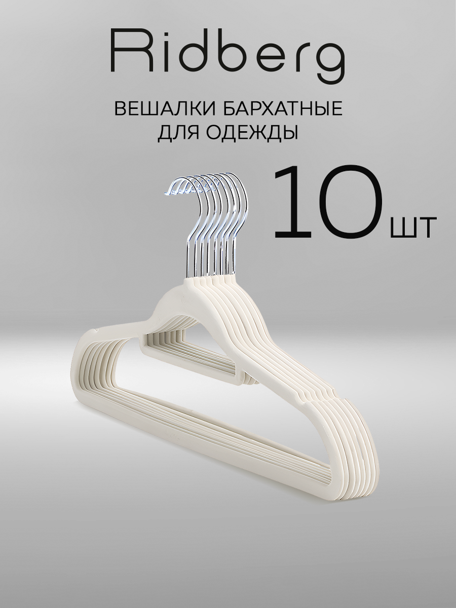 Вешалки плечики для одежды бархатные Ridberg, набор 10 шт (Biege)