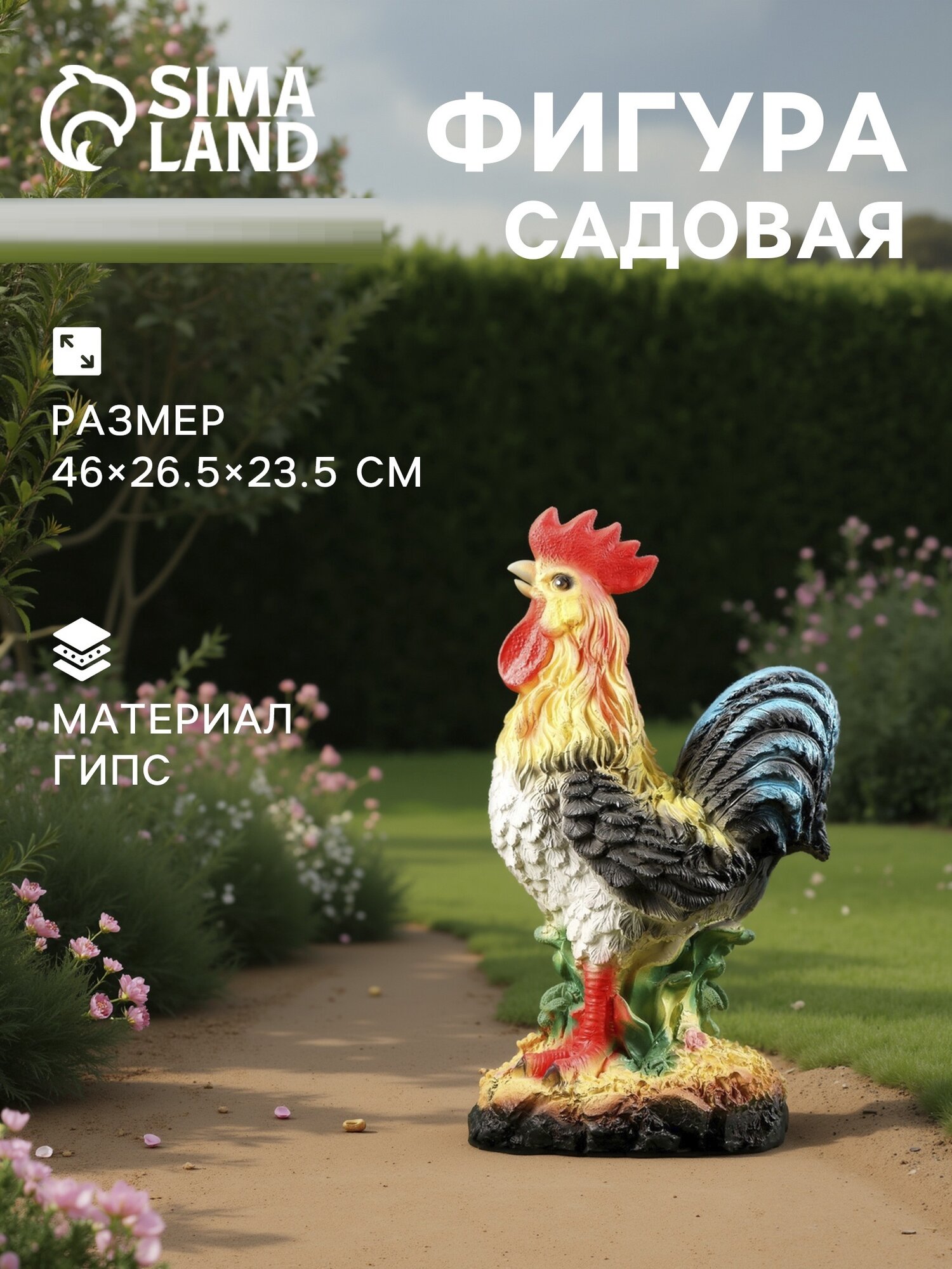 Садовая фигура "Петух", Хорошие сувениры, гипс, 20 х 26 x 46 см