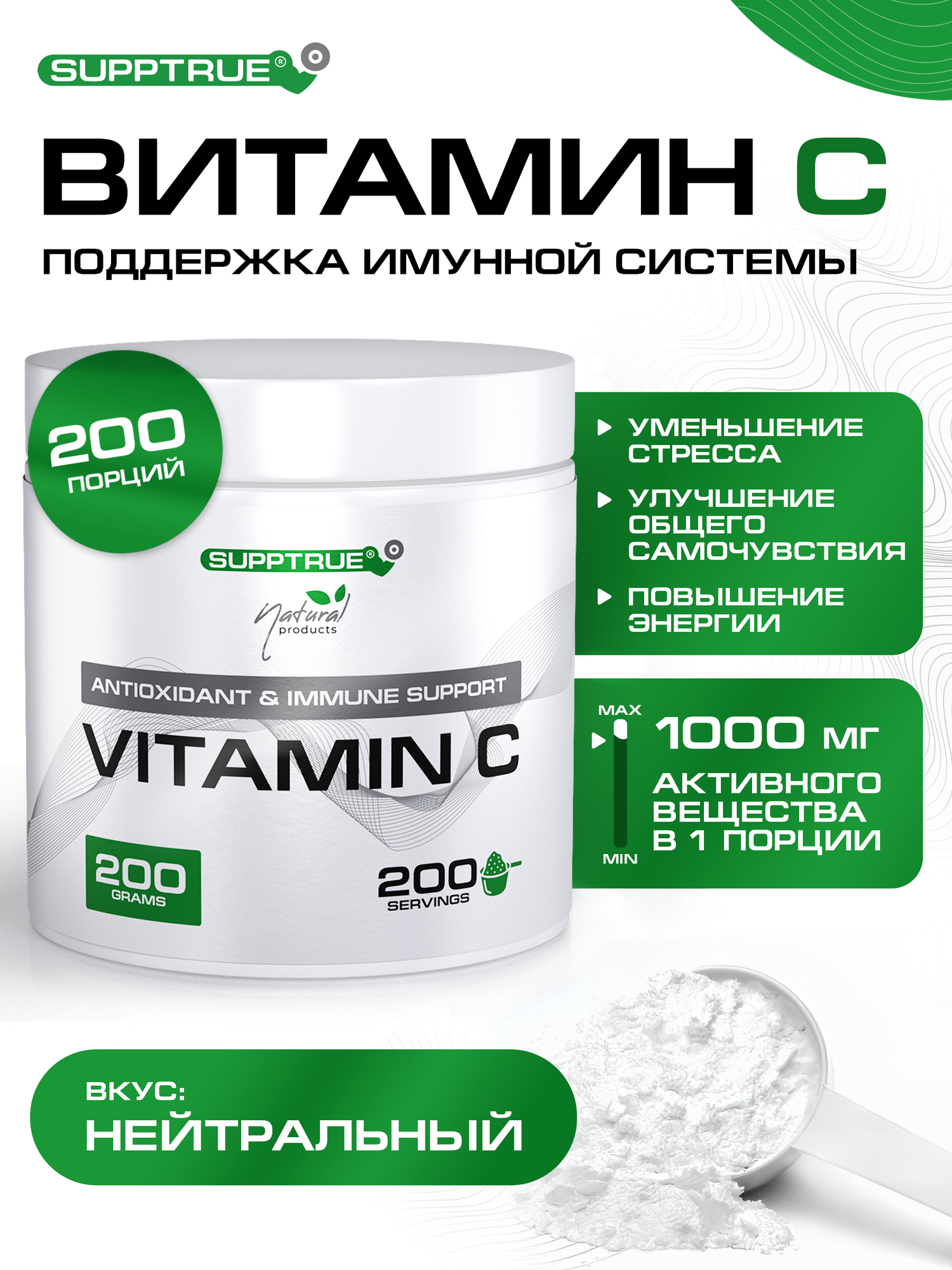 Витамин C Supptrue / Аскорбиновая кислота порошок 200г/Иммунитет + восстановление