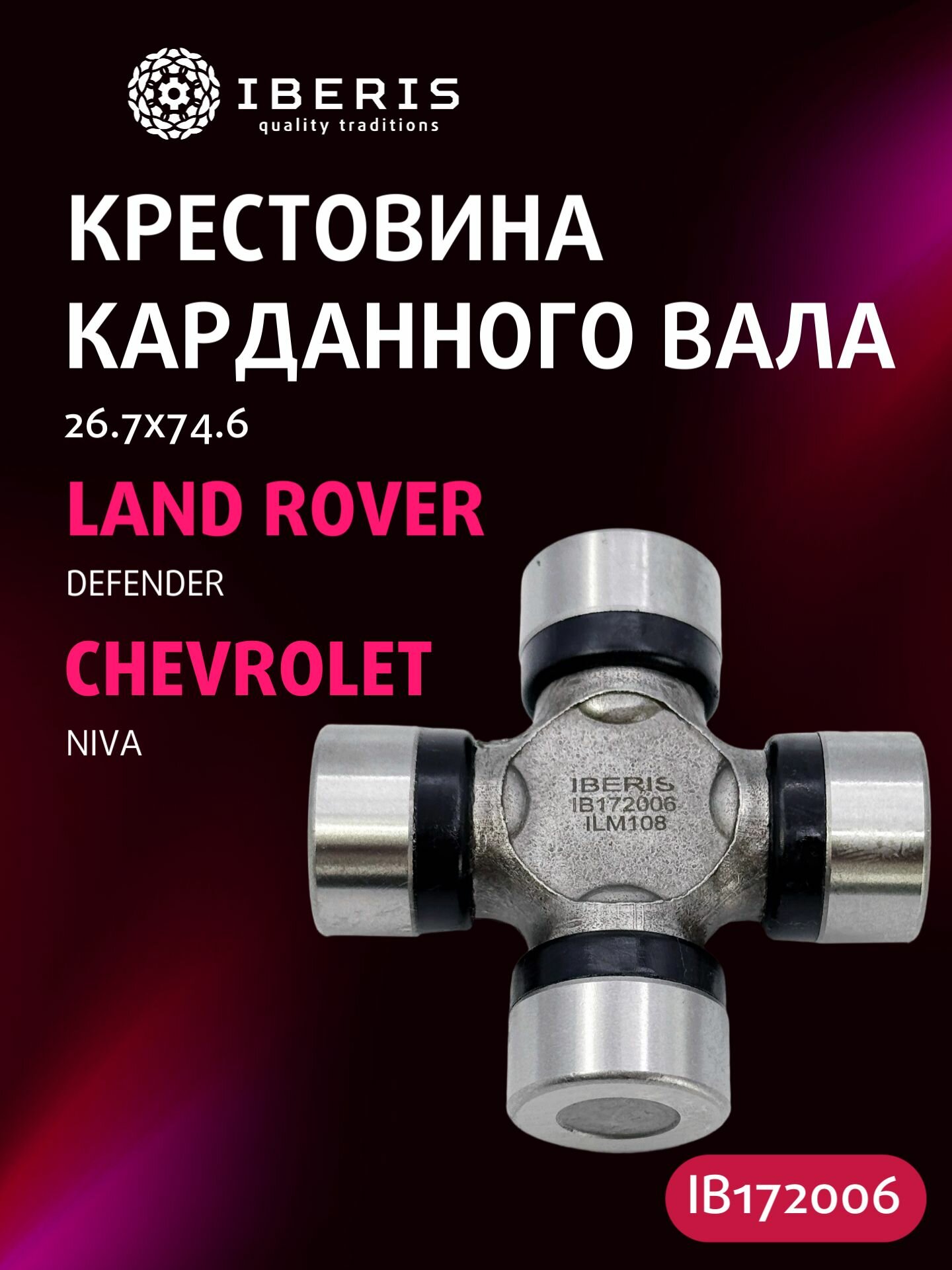 Крестовина карданного вала 26.7x74.6 Шевроле Нива, Ленд Ровер Дефендер, CHEVROLET NIVA (2123) -09, LAND ROVER DEFENDER -16, 2720086CT0, CP3049
