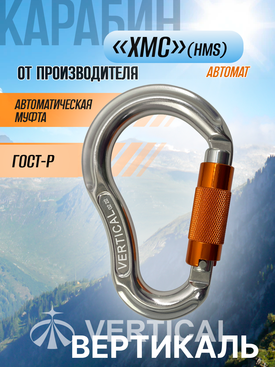 0219 ver Карабин ХМС (hms) автомат, карабин альпинистский. Вертикаль