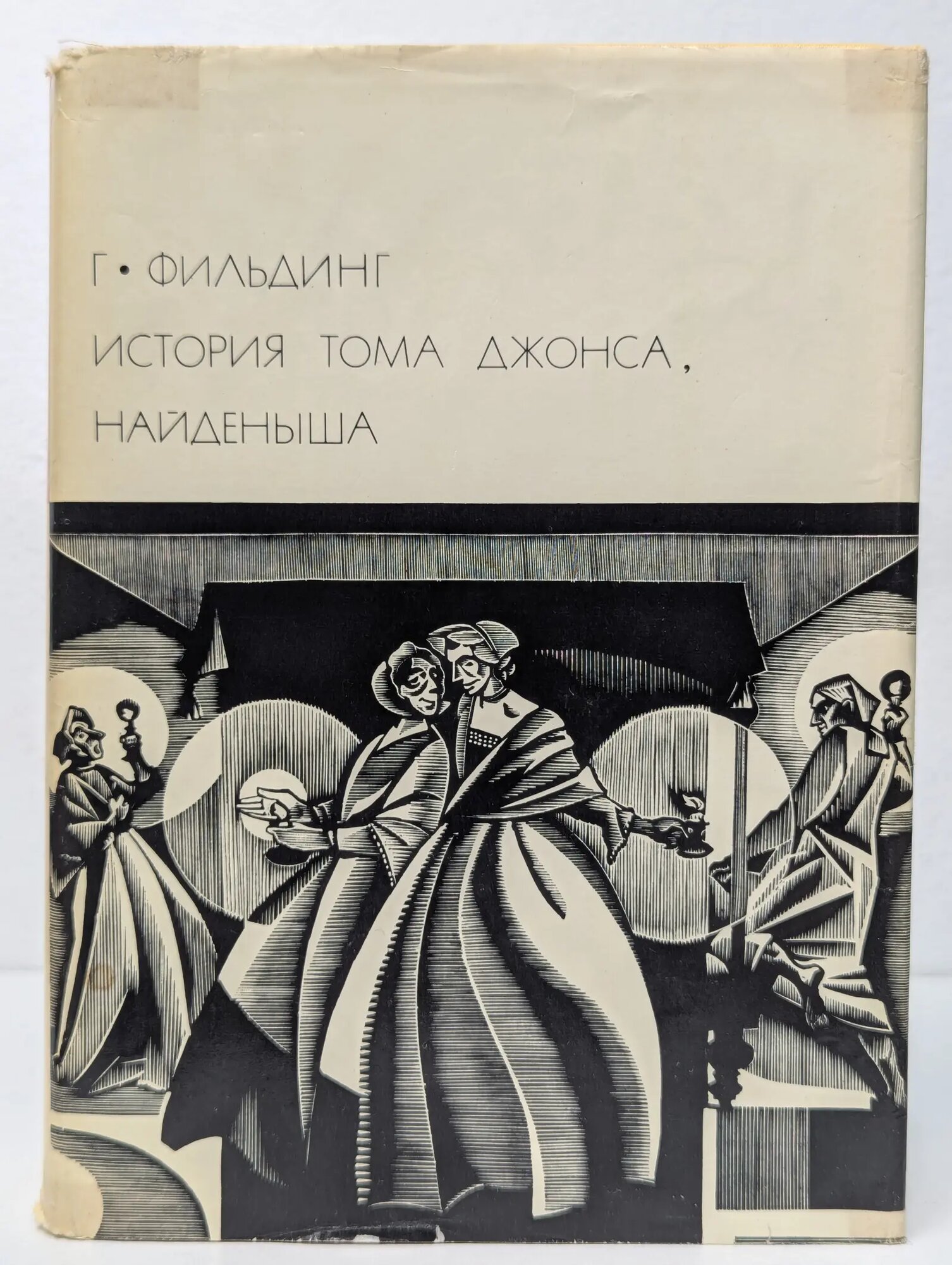 История Тома Джонса, найденыша Фильдинг Генри 1973