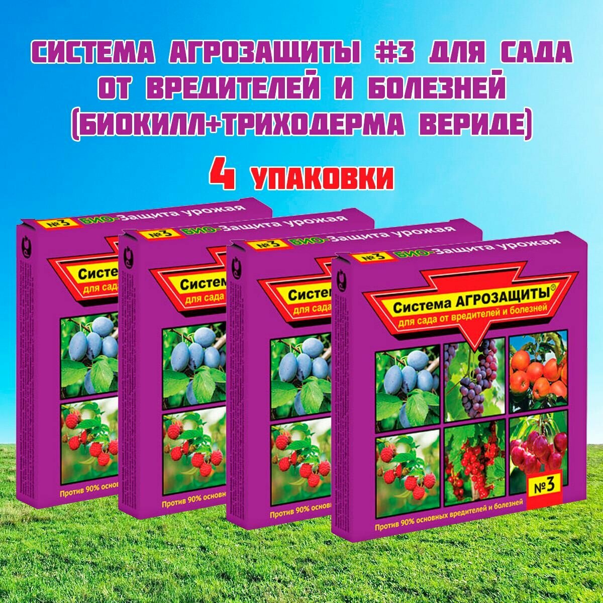 Система агрозащиты №3 для сада от вредителей и болезней (БиоКилл+Триходерма Вериде)
