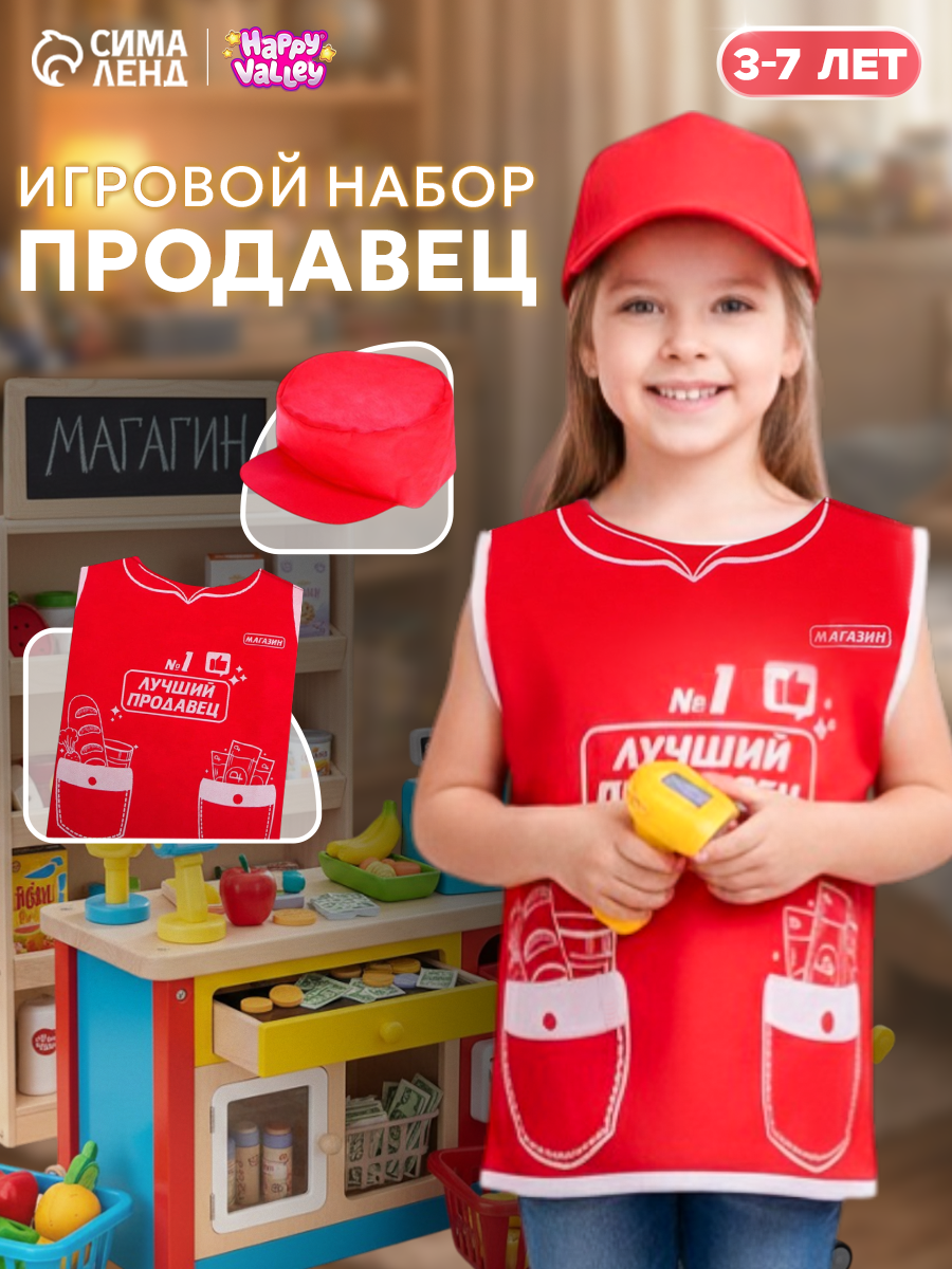 Игровой набор Happy Valley "Продавец", текстиль, 2 костюма, 2 магазина, красный