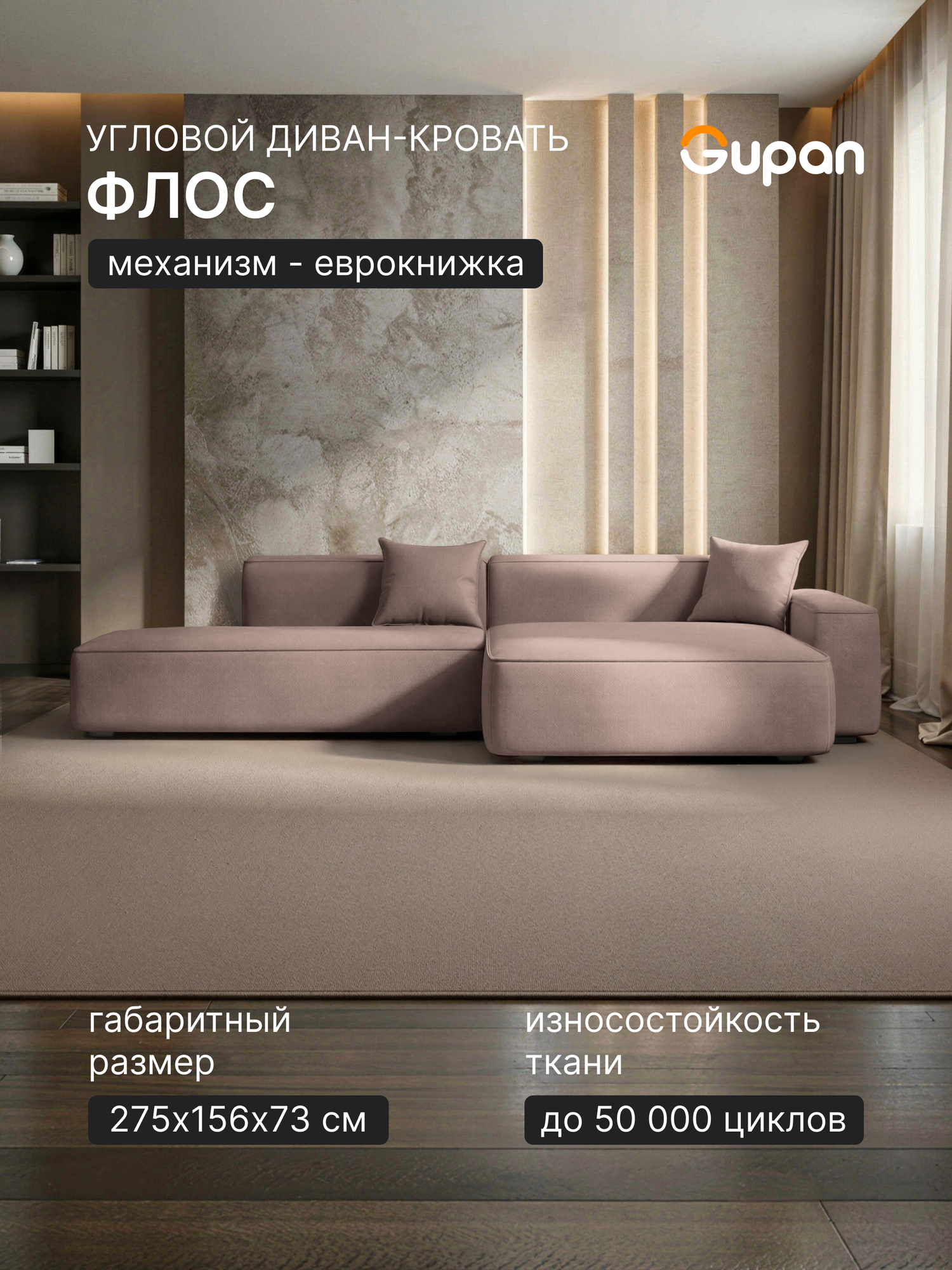 Диван угловой Gupan Флос / Flos Велюр Амиго Латте, раскладной, механизм еврокнижка, беспружинный, с ящиком для белья, в гостиную