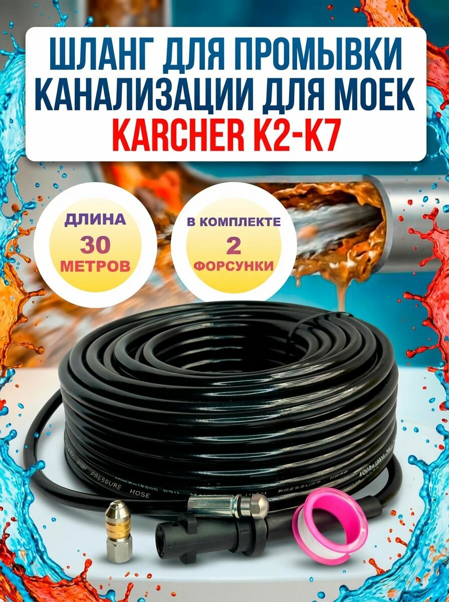 Шланг высокого давления для прочистки / промывки труб канализации, дренажный шланг для моек Karcher (Керхер) серий K2-K7, 30м