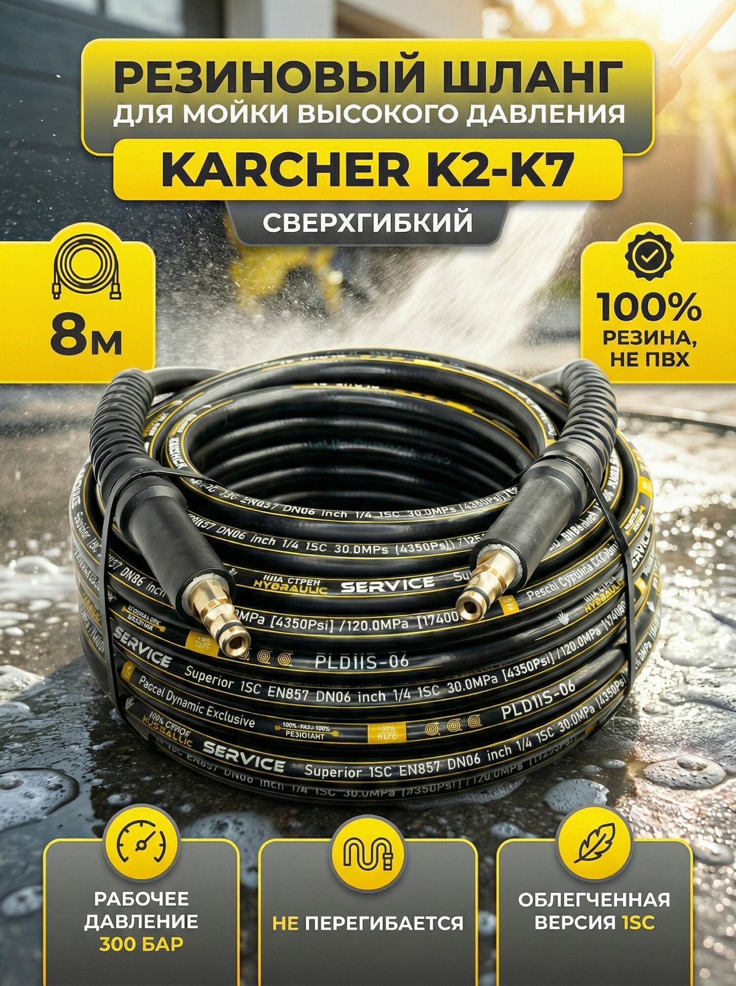 Резиновый шланг подходит для мойки высокого давления Керхер K2, K3, К4, К5, К6, K7 - 8 М