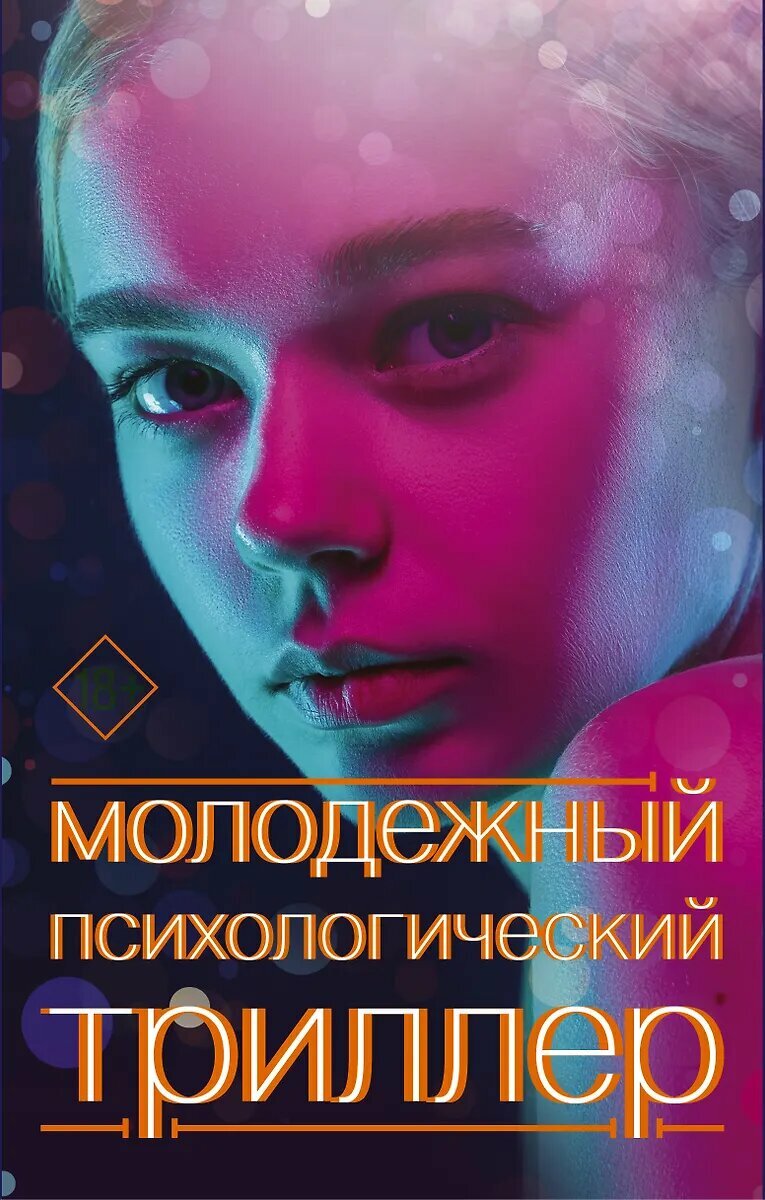 Триллер АСТ Молодежный психологический триллер, комплект, Райан Джинн, Райх Б, Шепард С, 2022 г