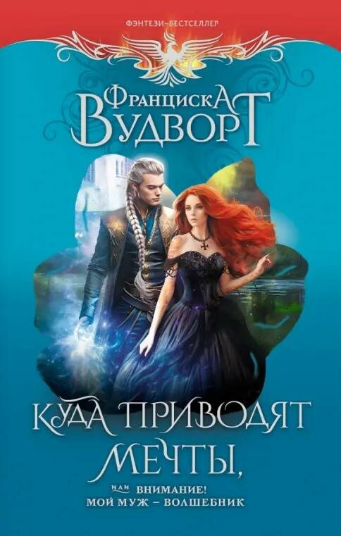 Роман АСТ Куда приводят мечты, или Внимание! Мой муж - волшебник Вудворт Ф, 2023 г