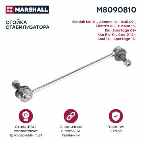Стойка стабилизатора MARSHALL M8090810 Hyundai I30 11- Hyundai Accent IV 10- Hyundai Ix35 09- Hyundai Elantra V 10-