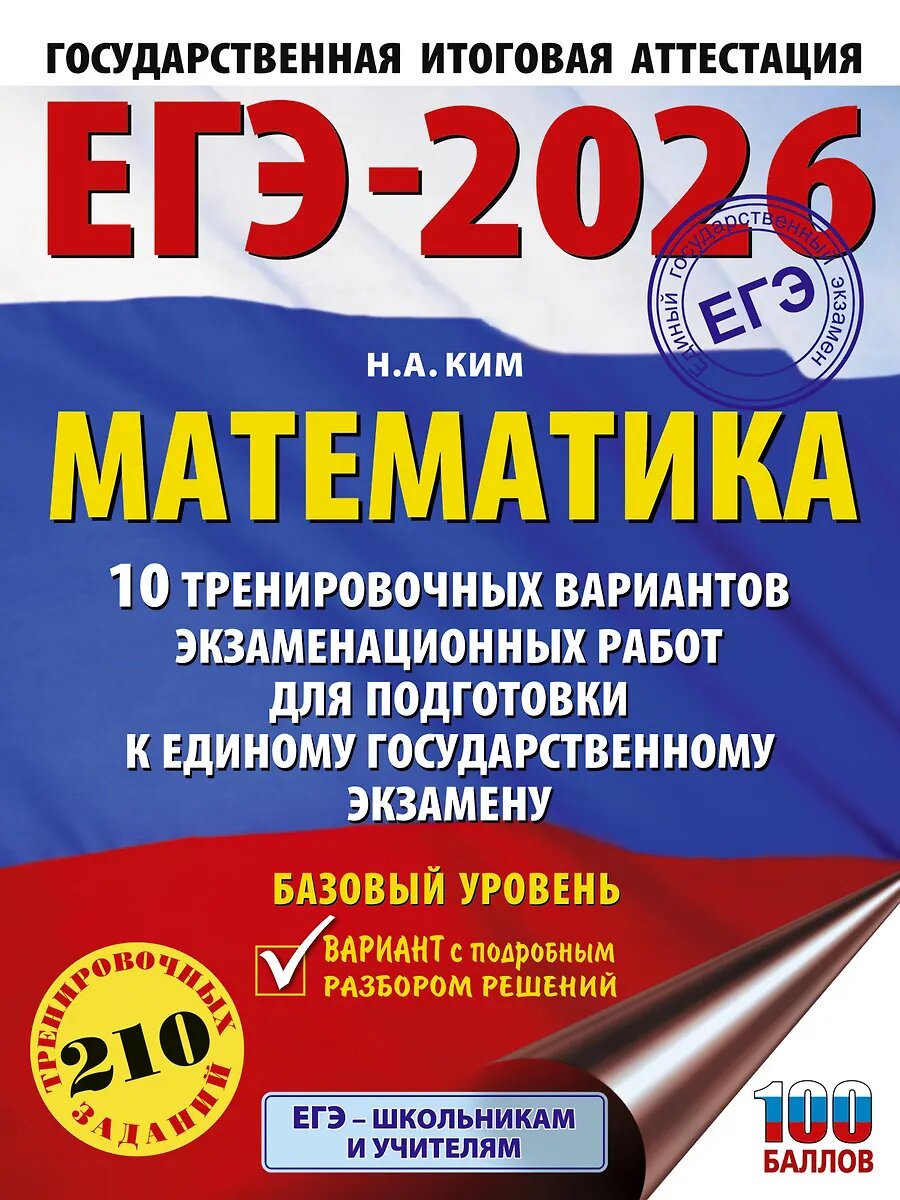 Учебное пособие АСТ ЕГЭ-2026. Математика. 10 тренировочных вариантов экзаменационных работ для подготовки к единому государственному экзамену. Базовый уровень Ким Н. А, 2025 г