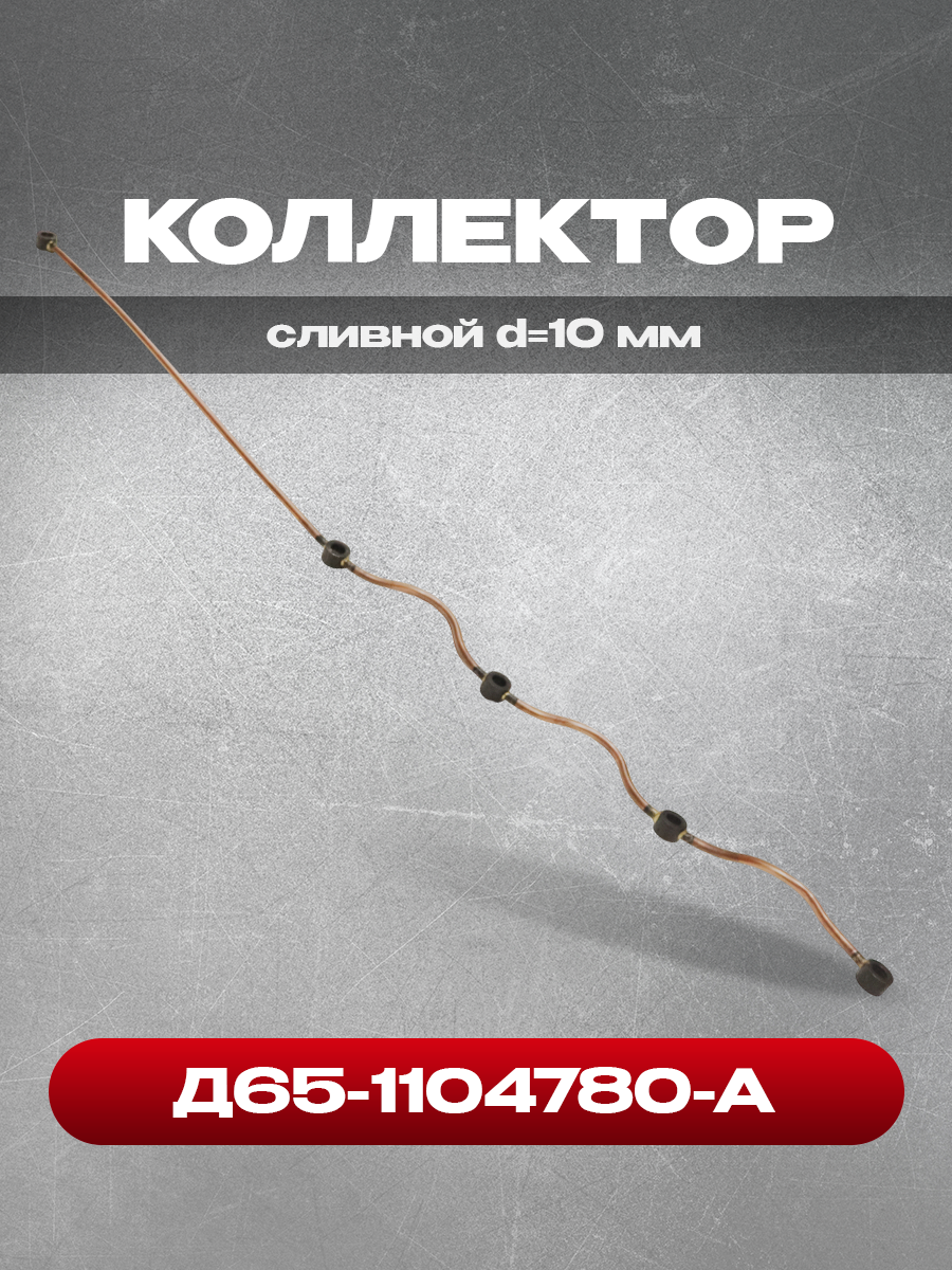 Коллектор Д65-1104780-А сливной (топливопровод обратки) d=10 мм ЮМЗ