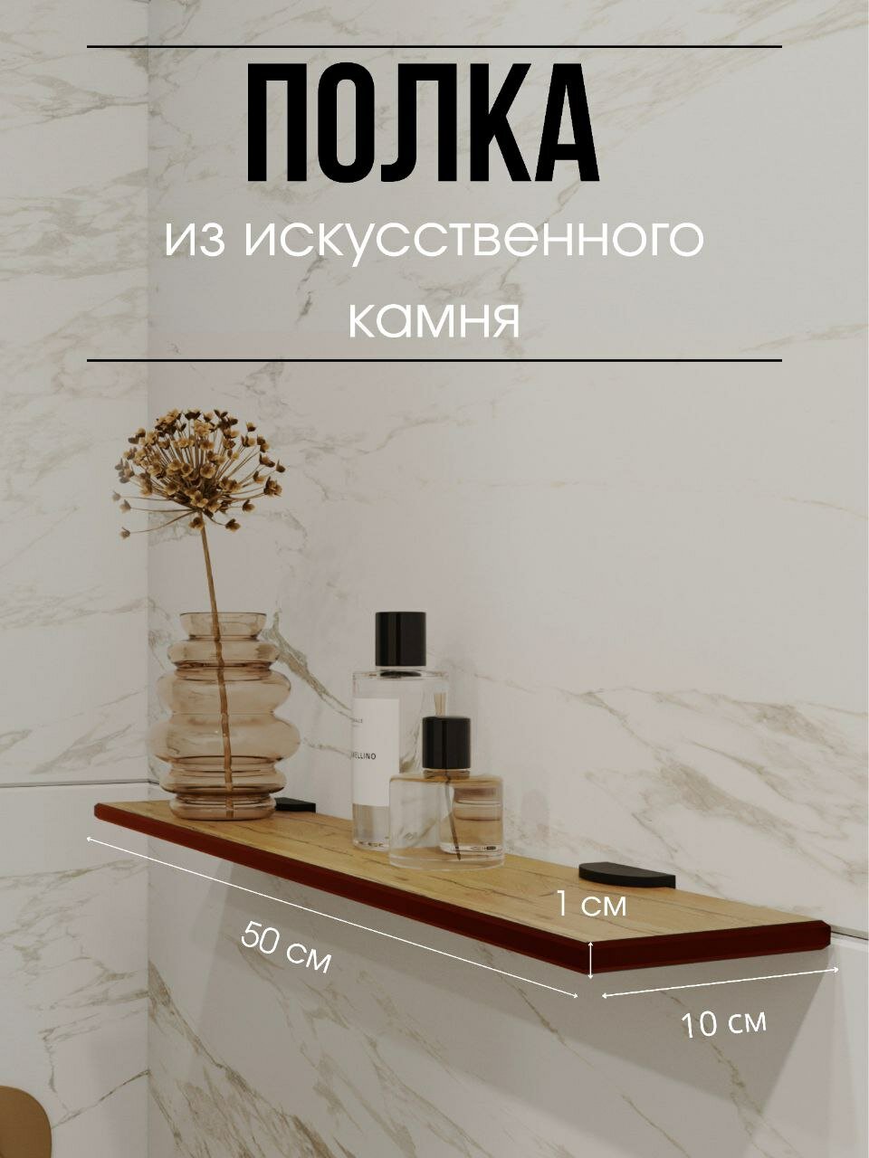 Полка настенная прямая