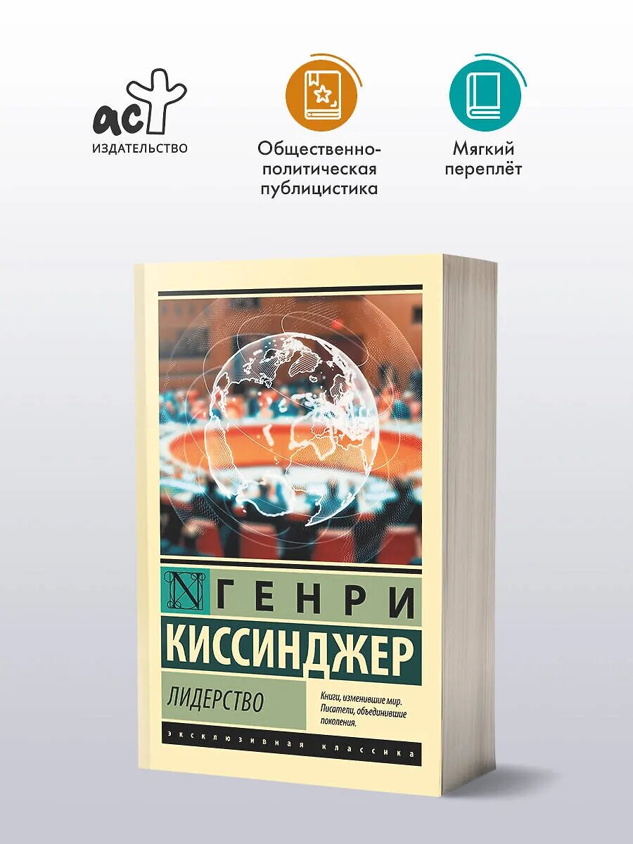 Книга АСТ Лидерство, Г. Киссинджер, 2025 г