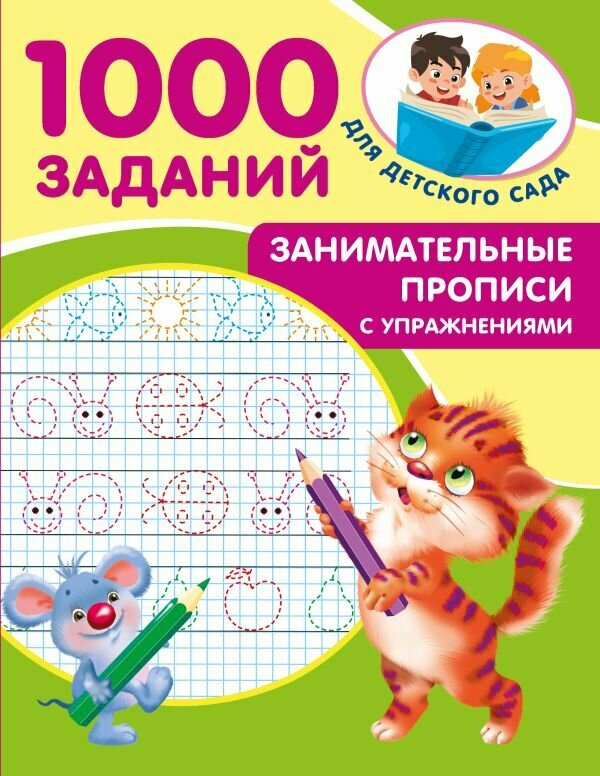 Сборник заданий АСТ Занимательные прописи с упражнениями Дмитриева В. Г, 2025 г