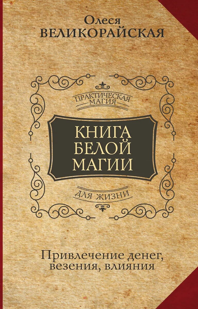 Практическое руководство АСТ Книга Белой магии. Привлечение денег, везения, влияния Великорайская Олеся, Захарий, 2025 г