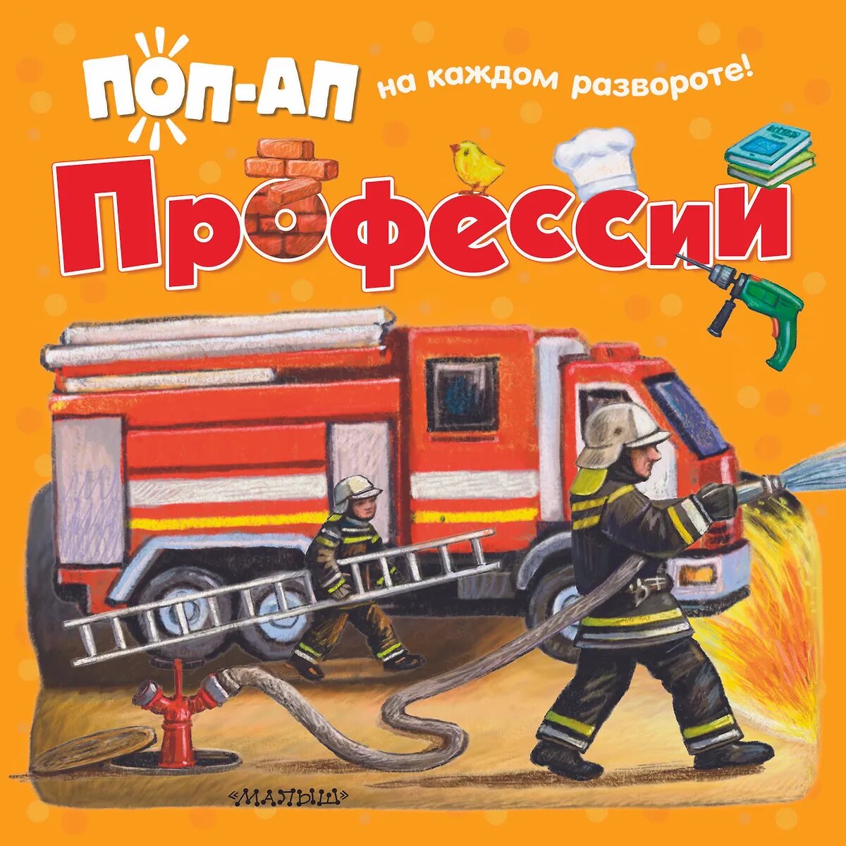 Обучающая книга АСТ Профессии Павлова К. А, 2024 г
