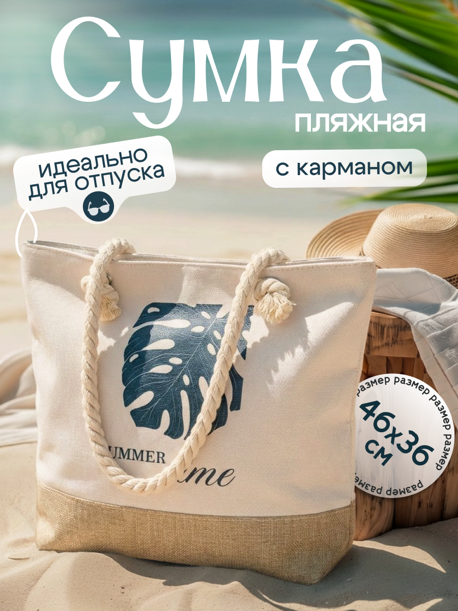 Сумка пляжная