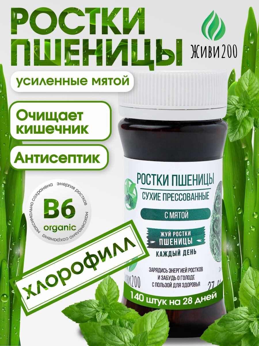 Ростки пшеницы (Витграсс) очищение ЖКТ, магний.140 шт мята, Живи200