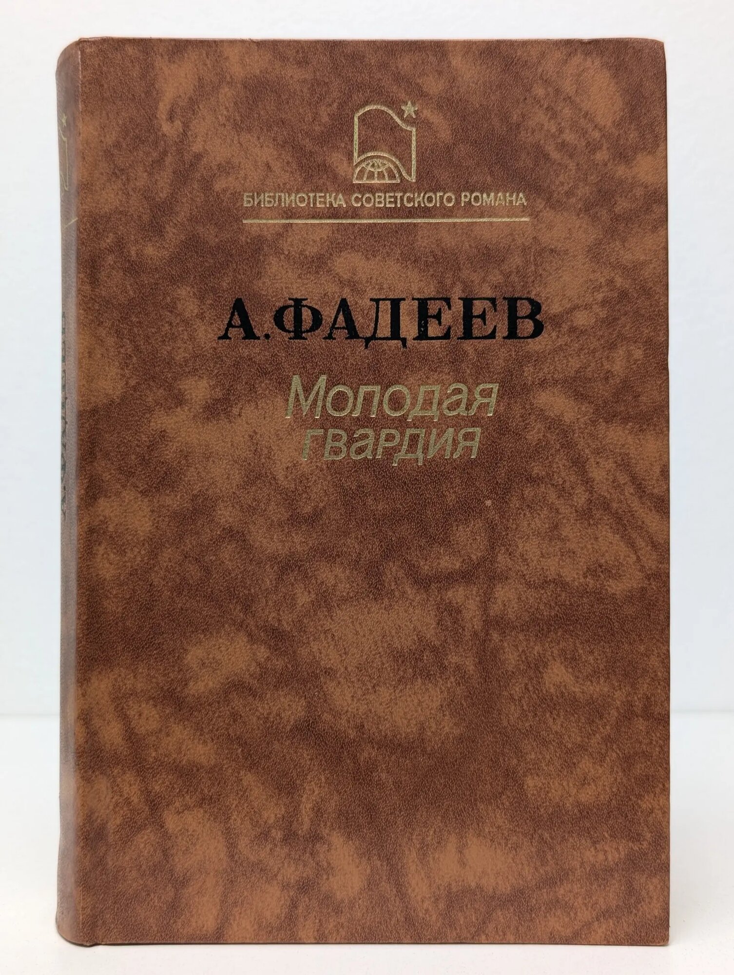 Молодая гвардия Фадеев Александр Александрович 1989