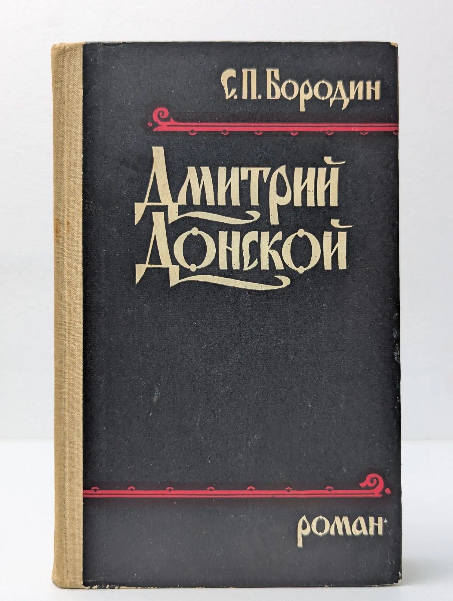 Дмитрий Донской Бородин Сергей Петрович 1980