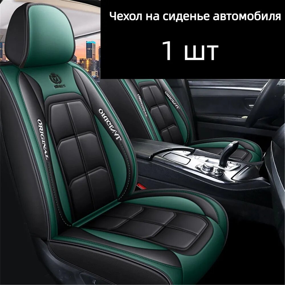 Автомобильный чехол на Передние сиденья, Сиденье водительское, Экокожа, 1 шт.