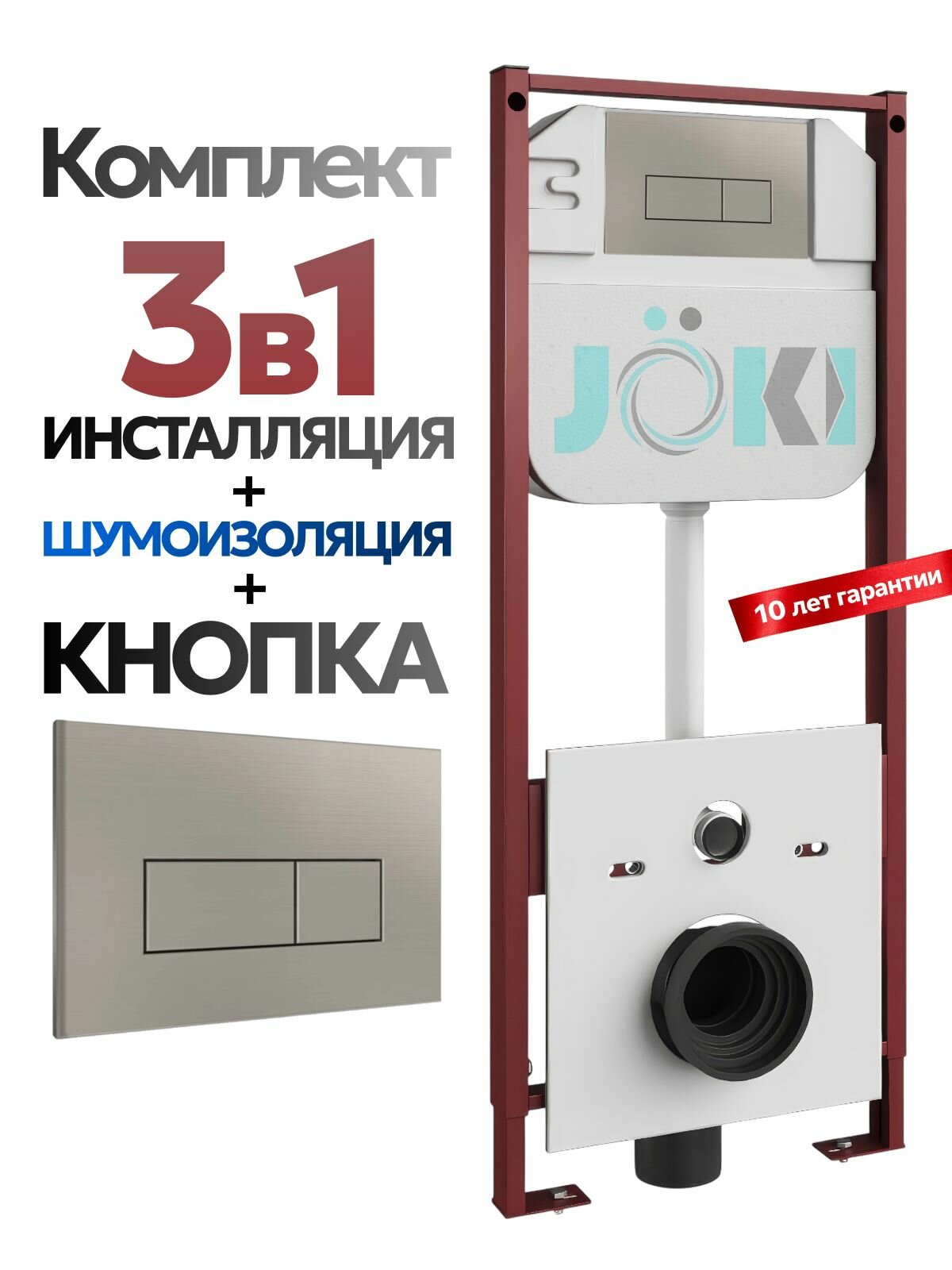 Комплект: Инсталляция рамная JK45045 + Кнопка JK204546 сталь