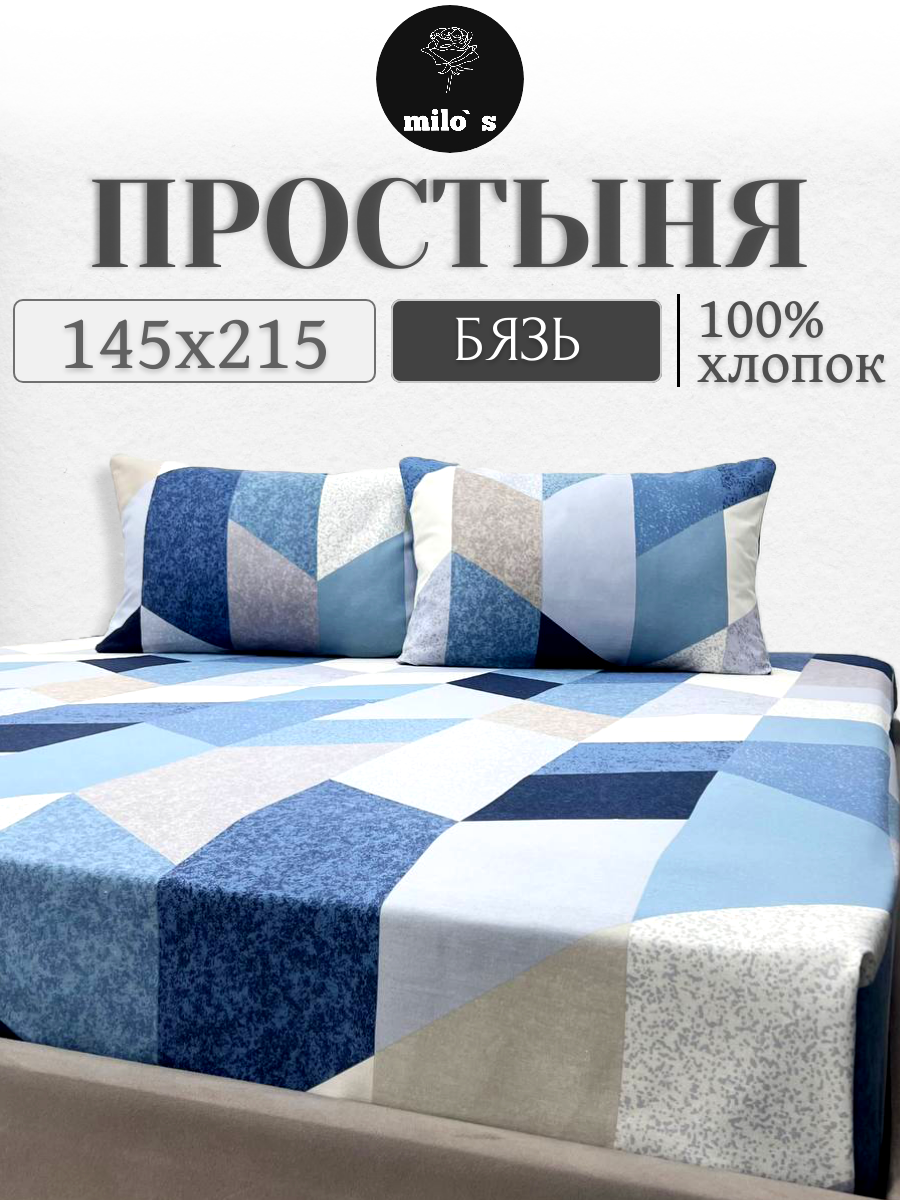 Простыня Milo's 145 х 215 см, 1,5 спальная, 100% хлопок, бязь