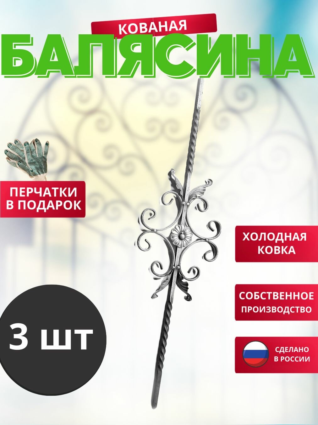 Набор 3 шт, Балясина кованая металлическая 1000*270*12 балконная, для забора, для ворот, оградок, не окрашенная