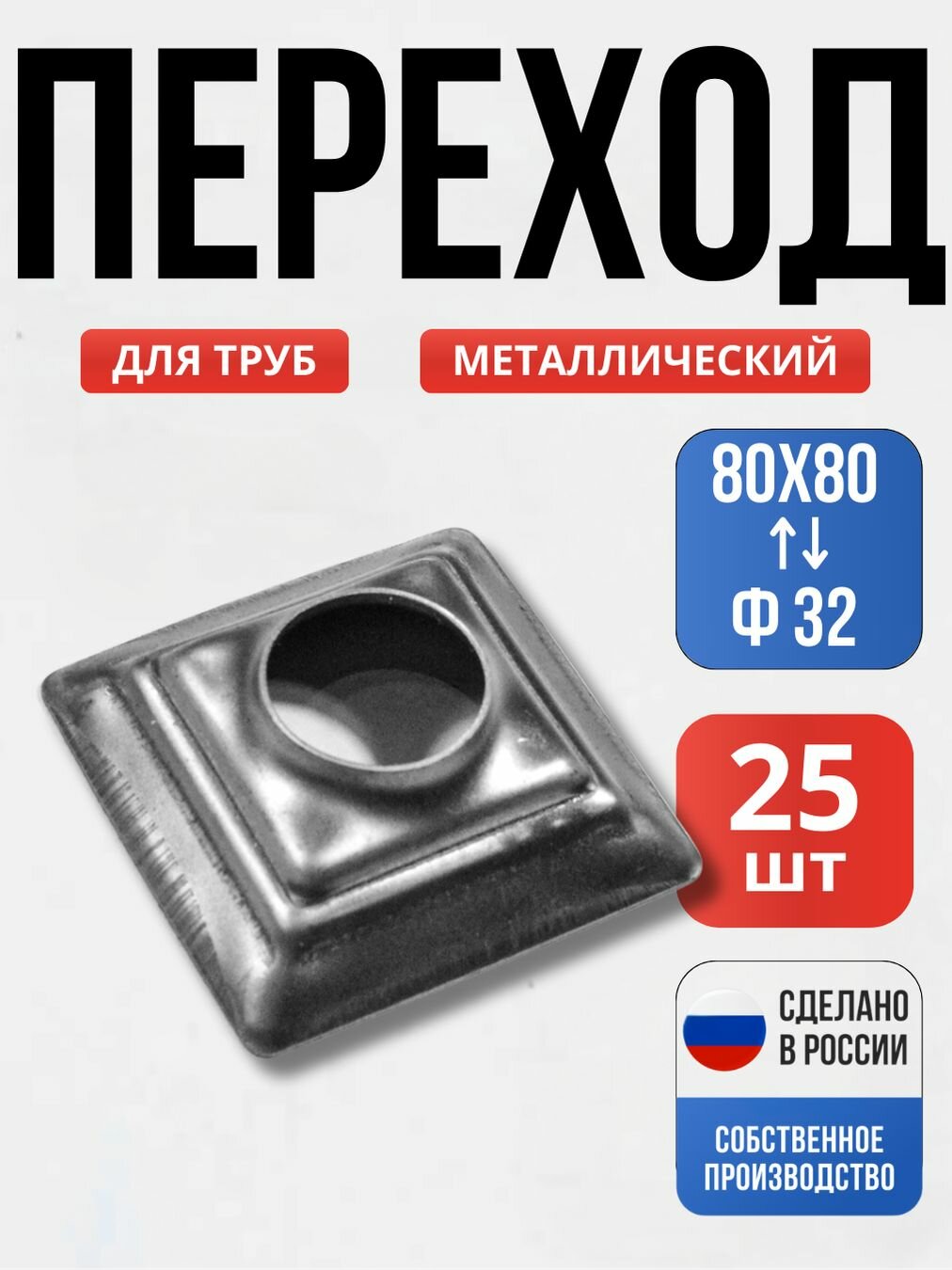 Набор 25 шт, Переход 80*80* д-32 мм для ворот, забора, решеток, оградок