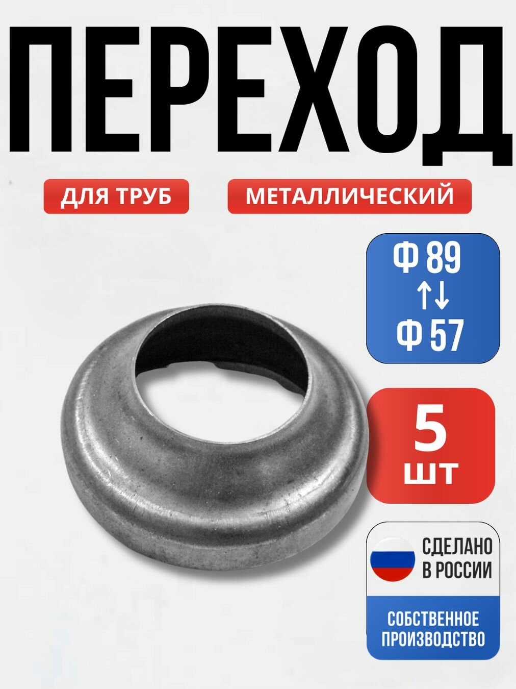 Набор 5 шт, Переход 89*57*2 мм для ворот, забора, решеток, оградок