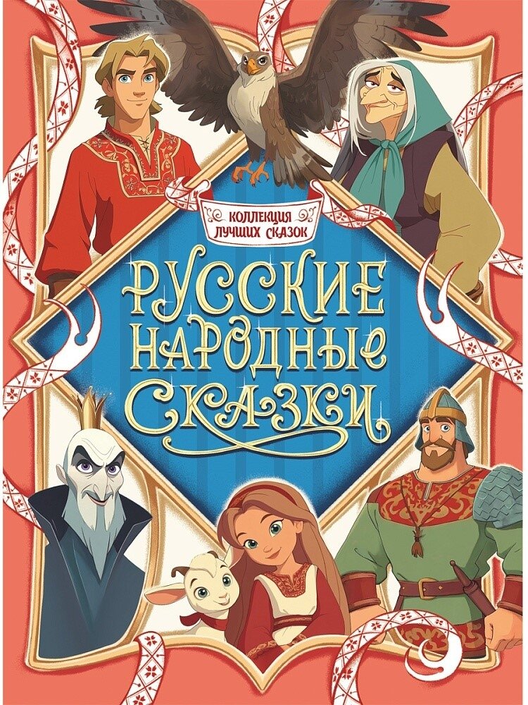 Книга Проф-Пресс "Русские народные сказки", фольклор, классика