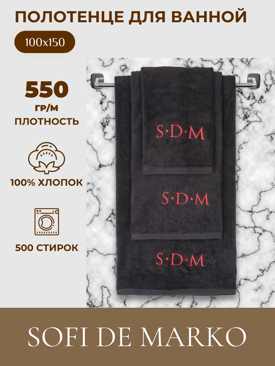 Полотенце банное Sofi De MarkO "Amber", хлопок 100%, 100x150 см, черное