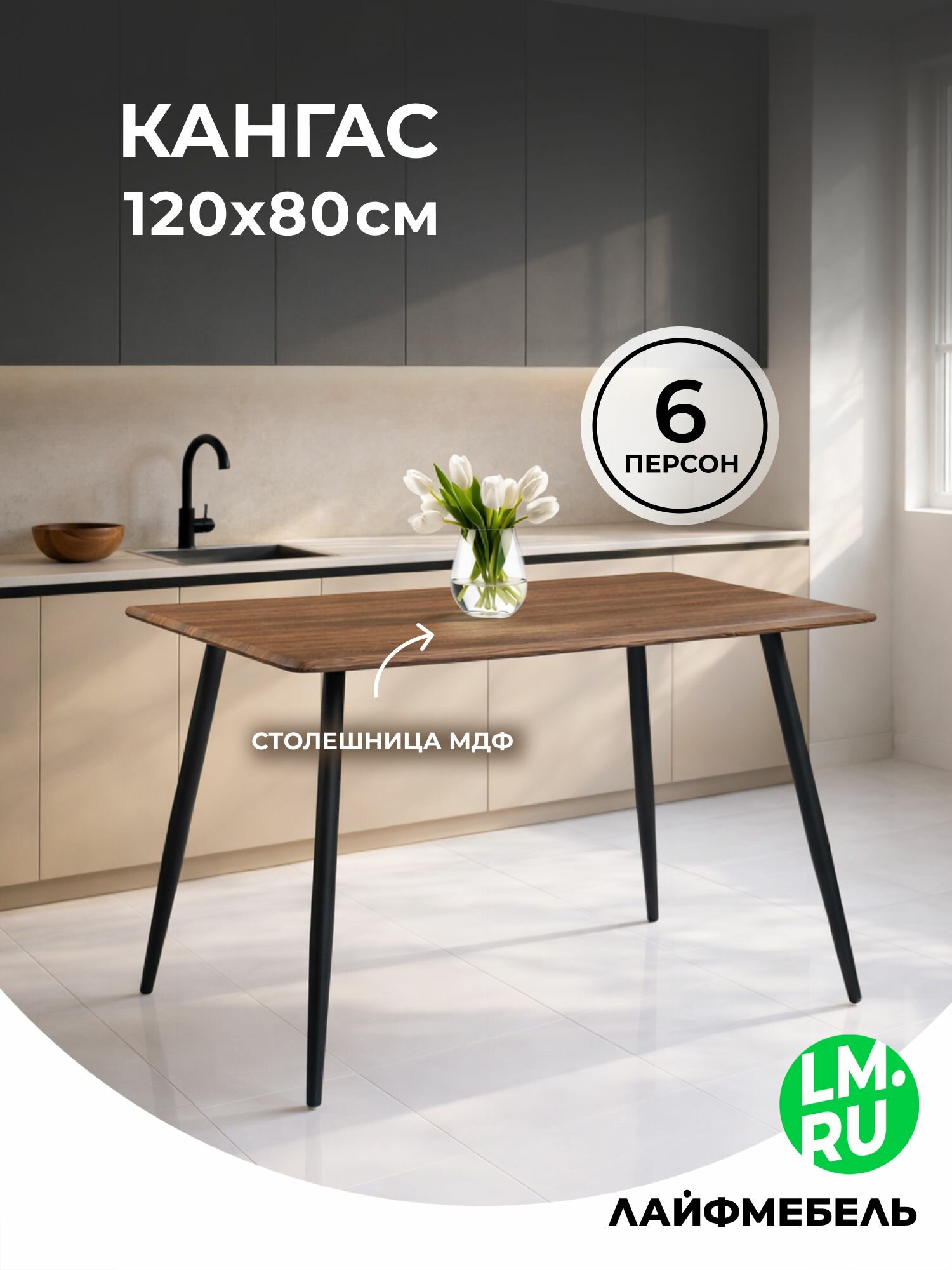 Стол Лайфмебель Кангас 120х80х77 орех кантри / черный, МДФ, металл