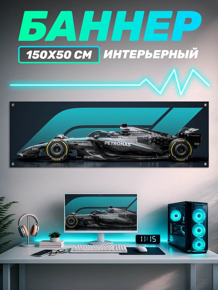 Баннер на стену с люверсами Формула 1 Петронас
