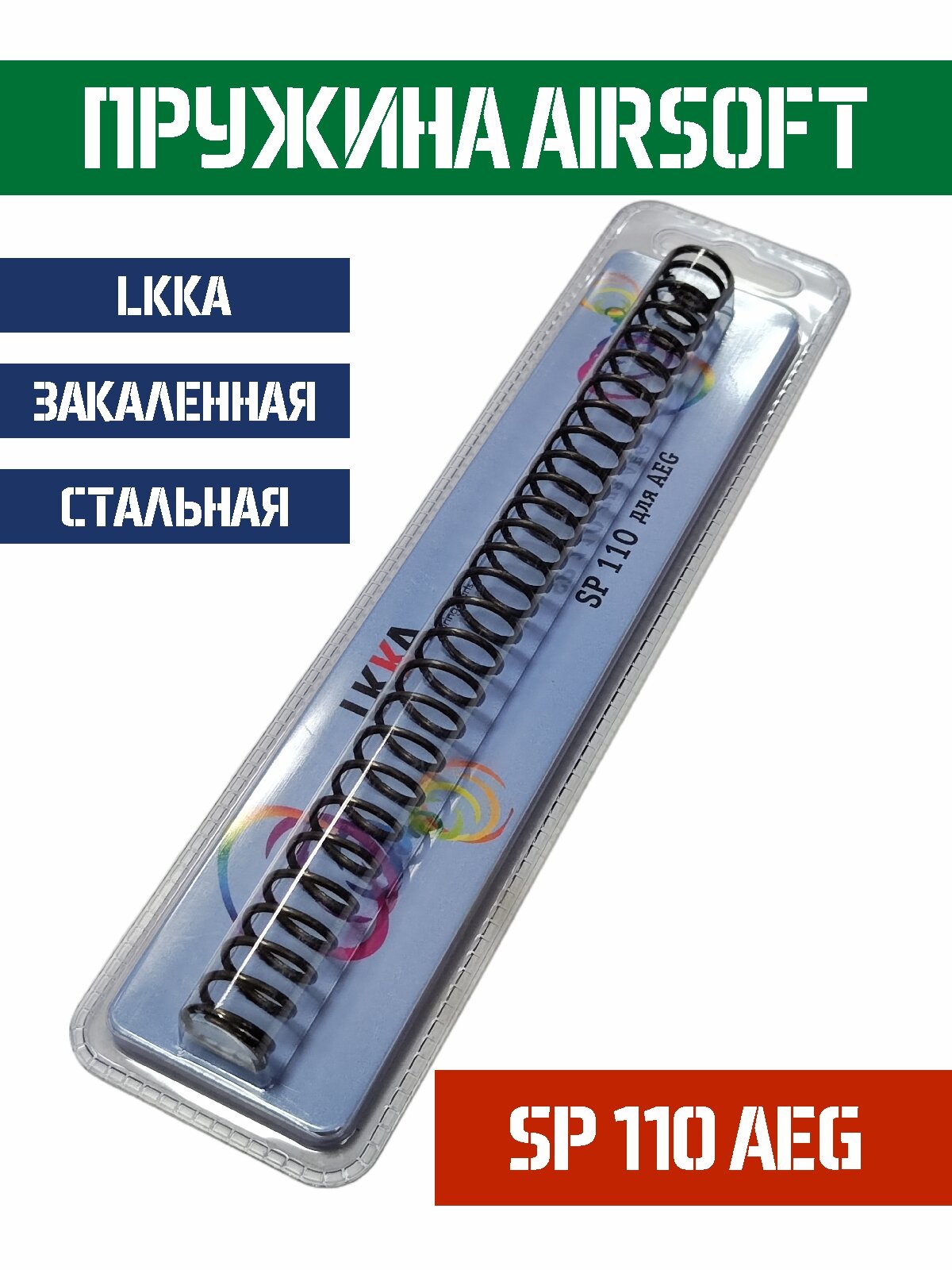 Пружина LKKA страйкбольная для AEG скорость 110м/с LKKA110