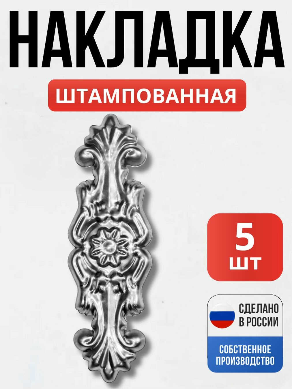 Набор 5 шт, Накладка штамп 310*100*1,5мм декор для ворот, забора, решеток, оградок