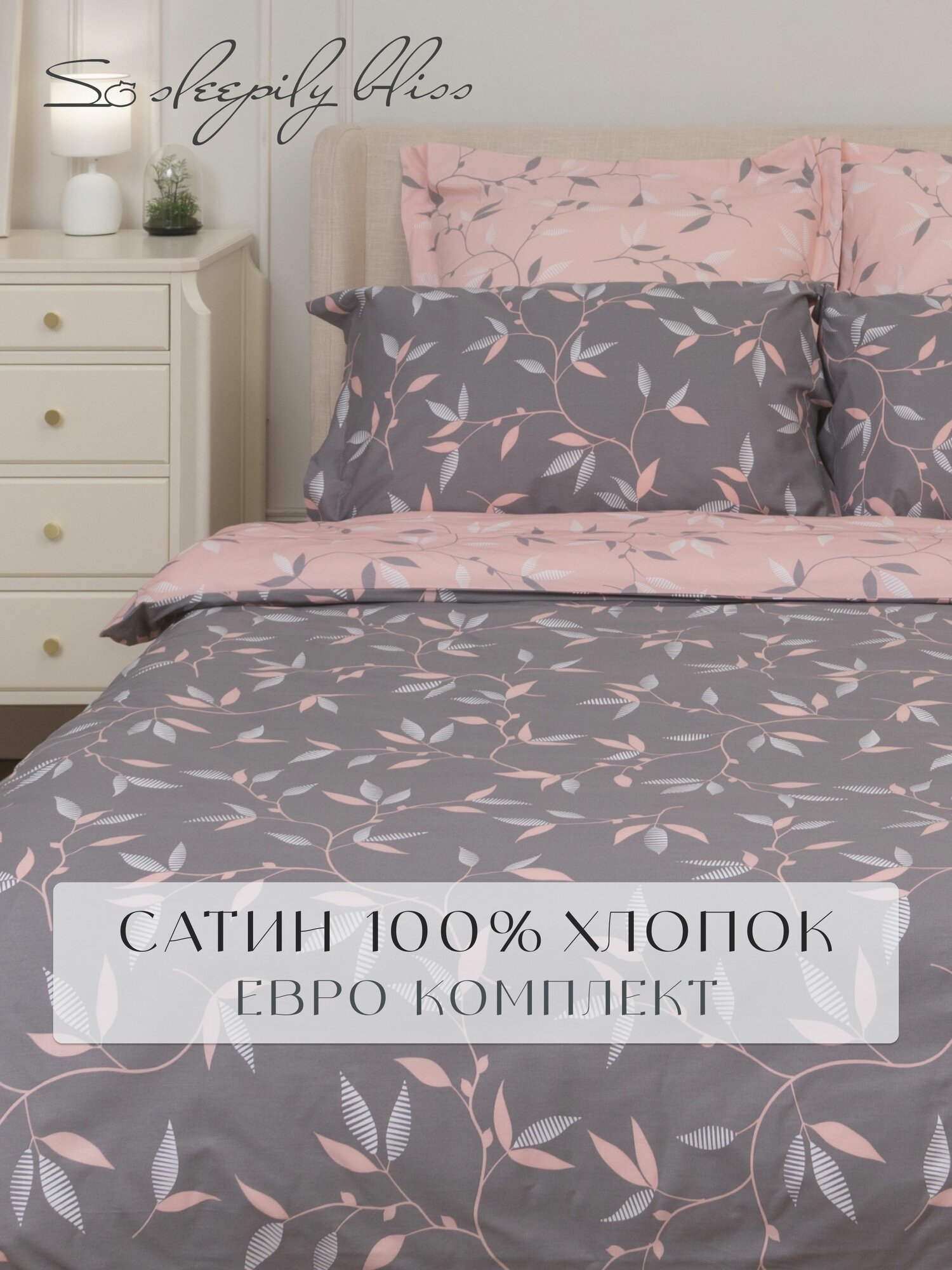 Постельное белье евро сатин So sleepily bliss, 4 наволочки