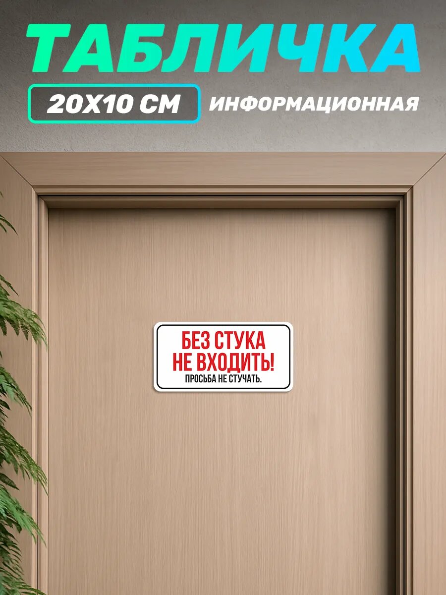 Табличка на дверь информационная Без стука не входить