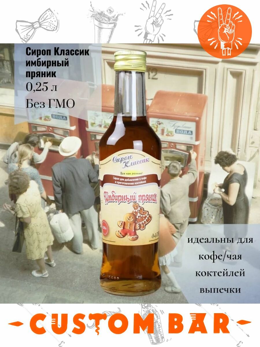 Сироп Классик Имбирный пряник 0,25