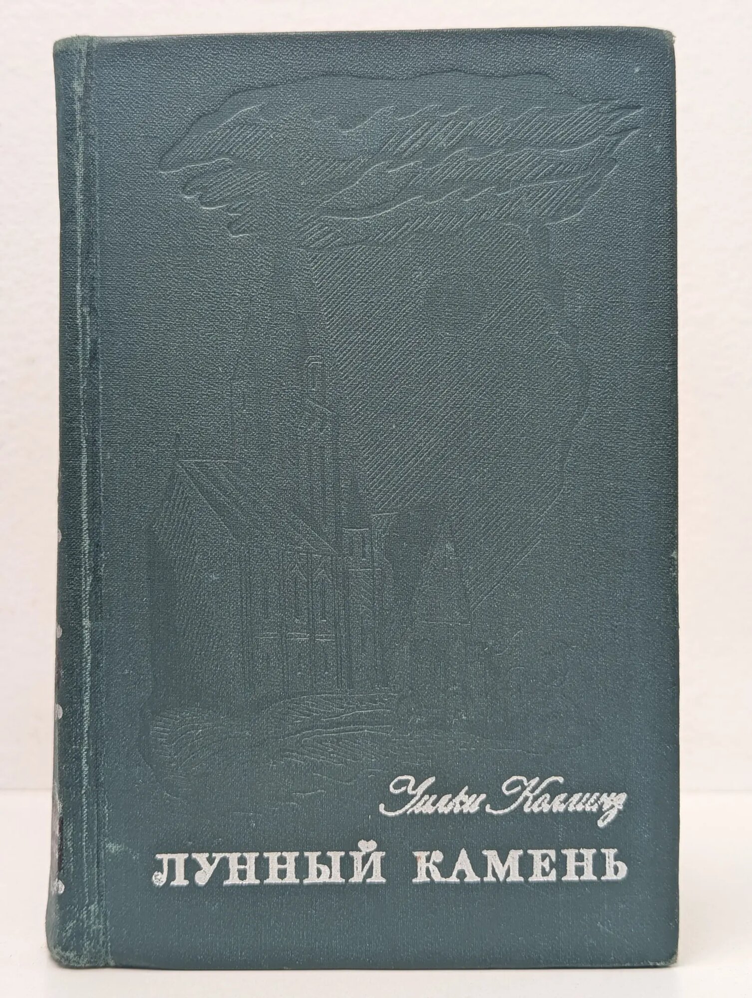 Лунный камень Коллинз Уилки Уильям 1976