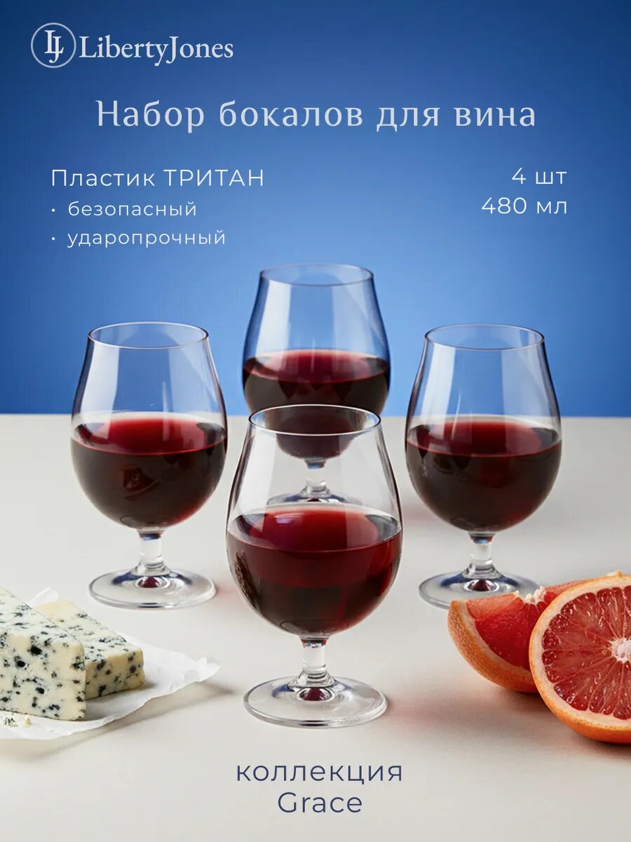 Набор из 4 пластиковых бокалов из тритана Grace 480 мл прозрачные небьющиеся Liberty Jones