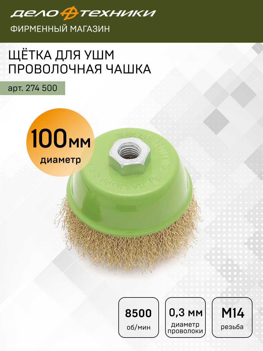 Щётка для УШМ Дело Техники проволочная чашка, Ø100 мм, 274500