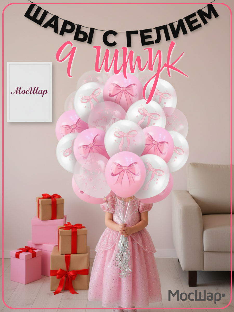 Набор воздушных шаров с гелием для девочки, девушки на день рождения с бантиками, Мосшар