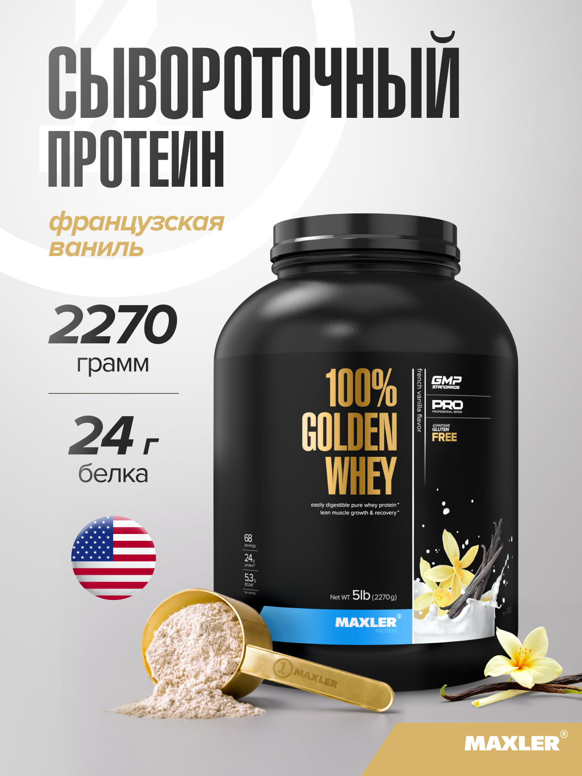 Протеин сывороточный Maxler, порошок, 2270 г - Французская ваниль